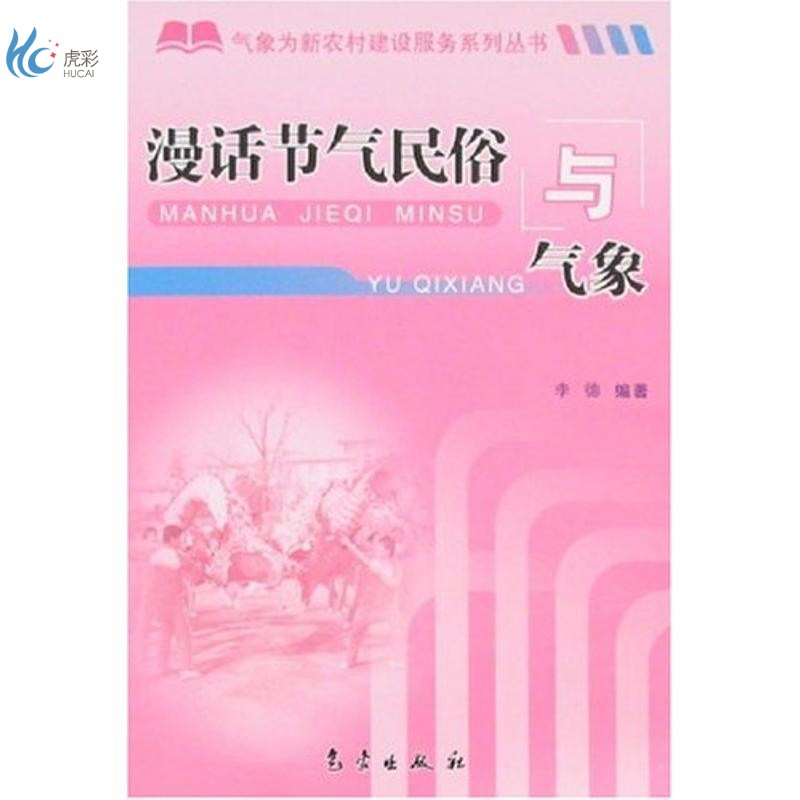 漫话节气民俗与气象