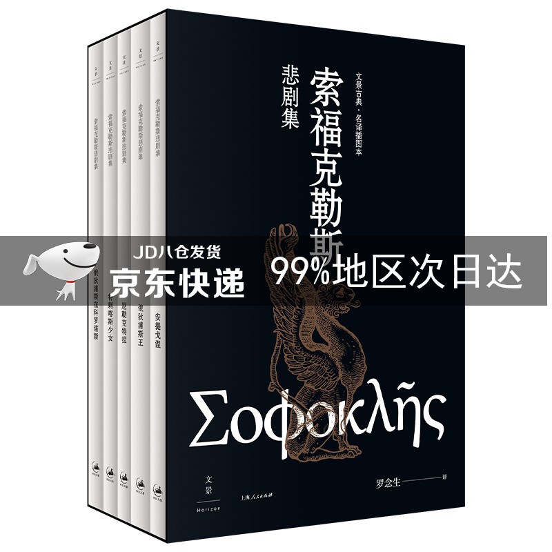 索福克勒斯悲剧集（全五册）