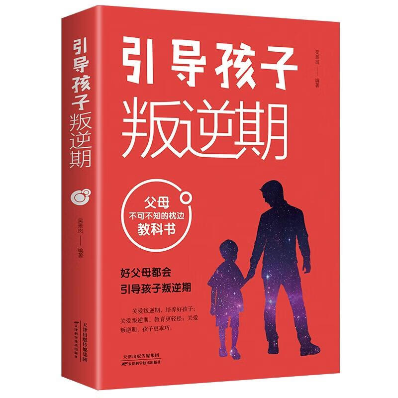 引导孩子叛逆期父母不可不知的枕边教科书如何跟6-10-18岁青春期儿童叛逆期孩子沟通的书男孩女孩关键