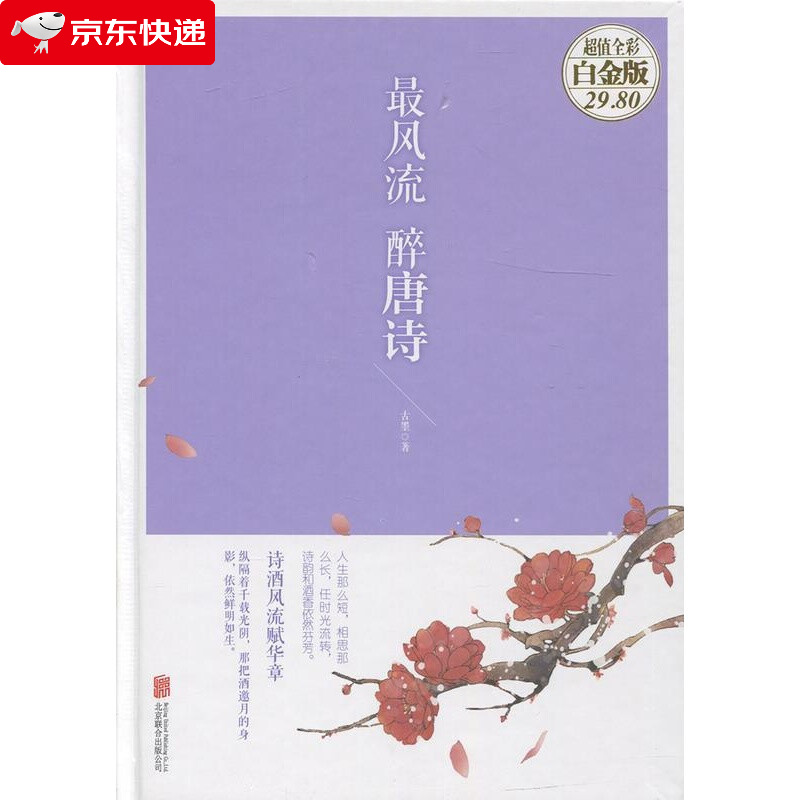 风流醉唐诗 古墨 北京联合出版公司
