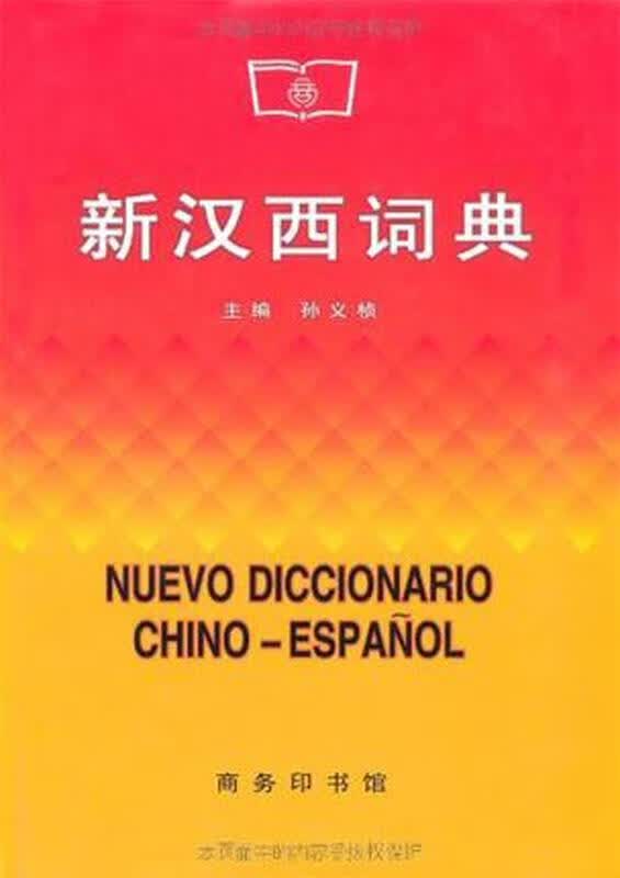 新汉西词典 孙义桢 主编 商务印书馆