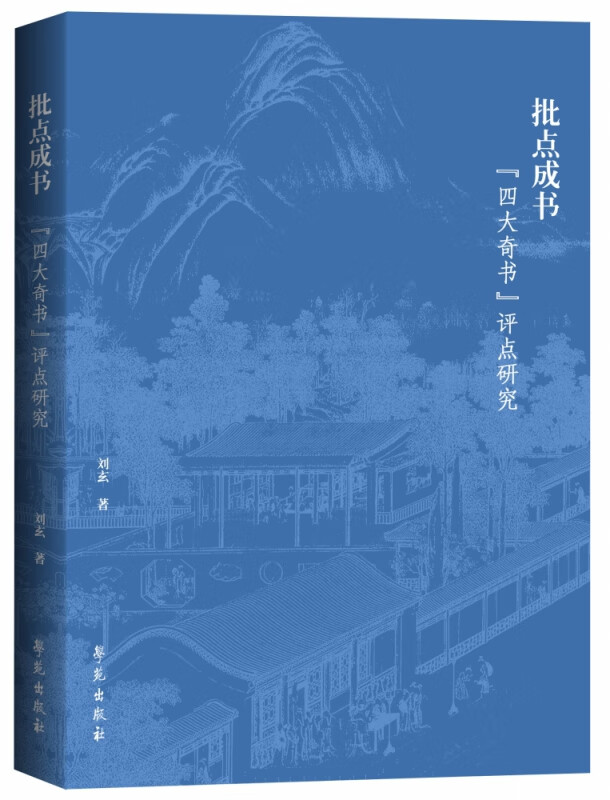 批点成书：“四大奇书”评点本研究
