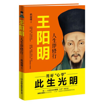 王阳明 人生即修行 鹤阑珊 著【书】