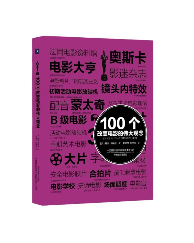 100个改变电影的伟大观念
