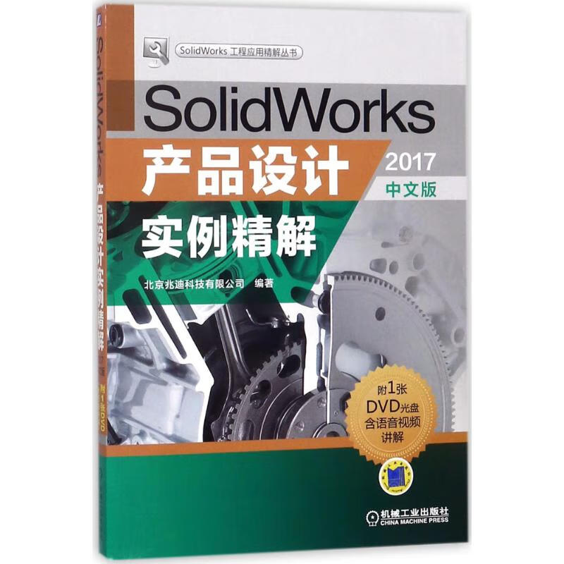 SolidWorks产品设计实例精解 机械工业出版社 9787111590279