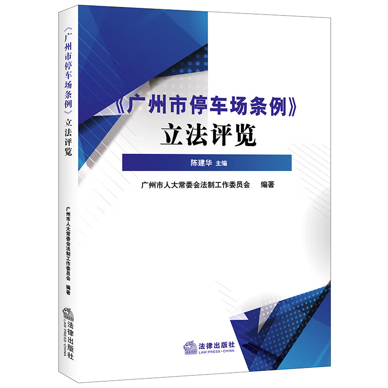 广州市停车场条例立法评览