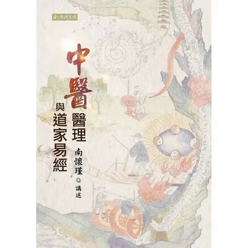 现货 中医医理与道家易经 台版原版 南怀瑾 南怀瑾文化事业出版