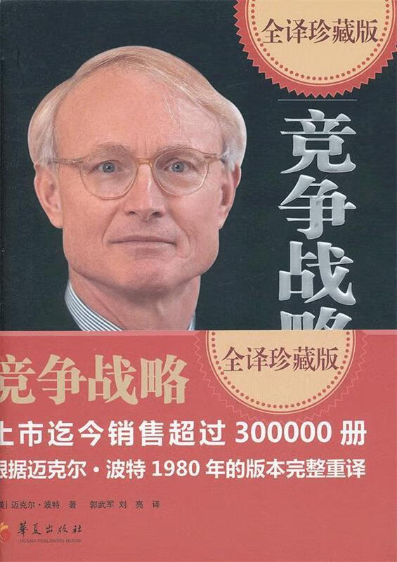 竞争战略【书籍，放心选购】
