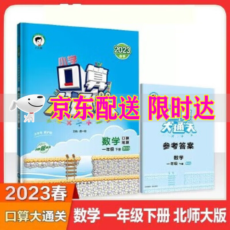 可选2023版53小学数学口算大通关一二三四五六年级下册人教版RJ北师大版BSD 含参考答案 123456年级数学课本同步训练五三 53口算大通关一年级下册数学北师大版