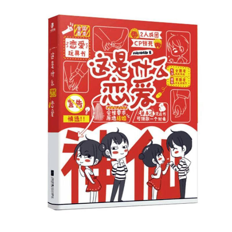 这是什么恋爱 抖趣辑部 婚恋与两性 9787559440563 书籍