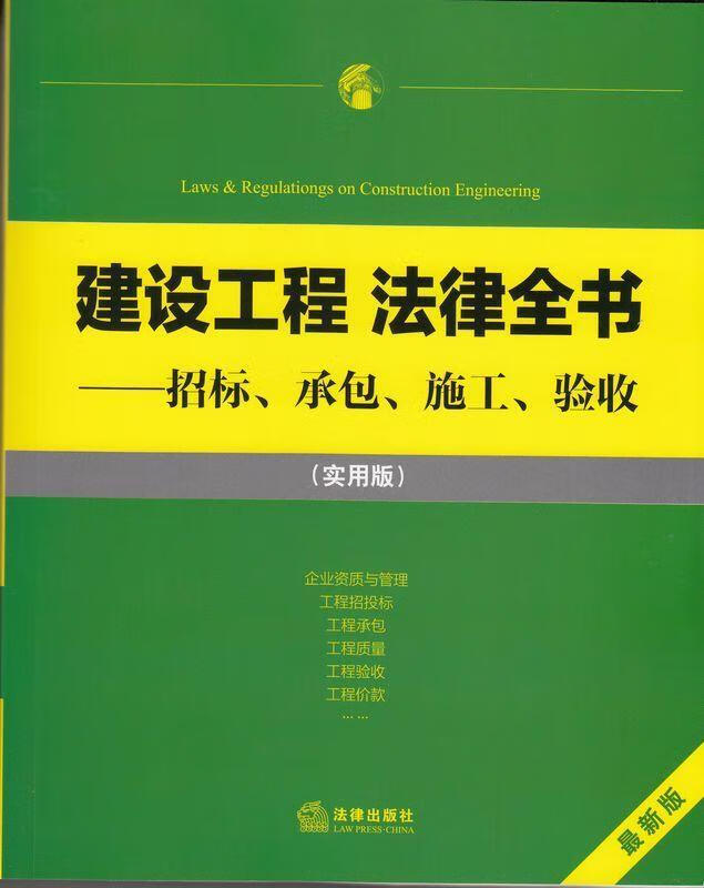 建设工程 法律全书:招标、承包、施工、验收