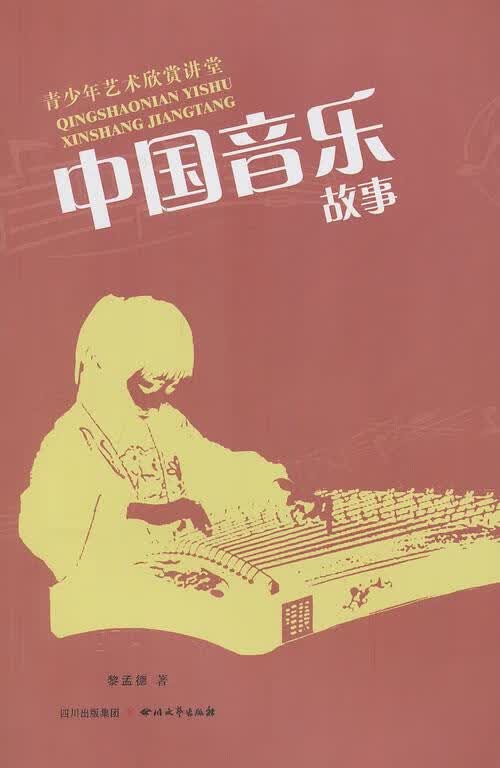 中国音乐故事