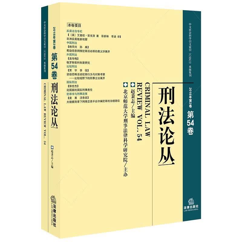 刑法论丛 赵秉志 著 法律出版社