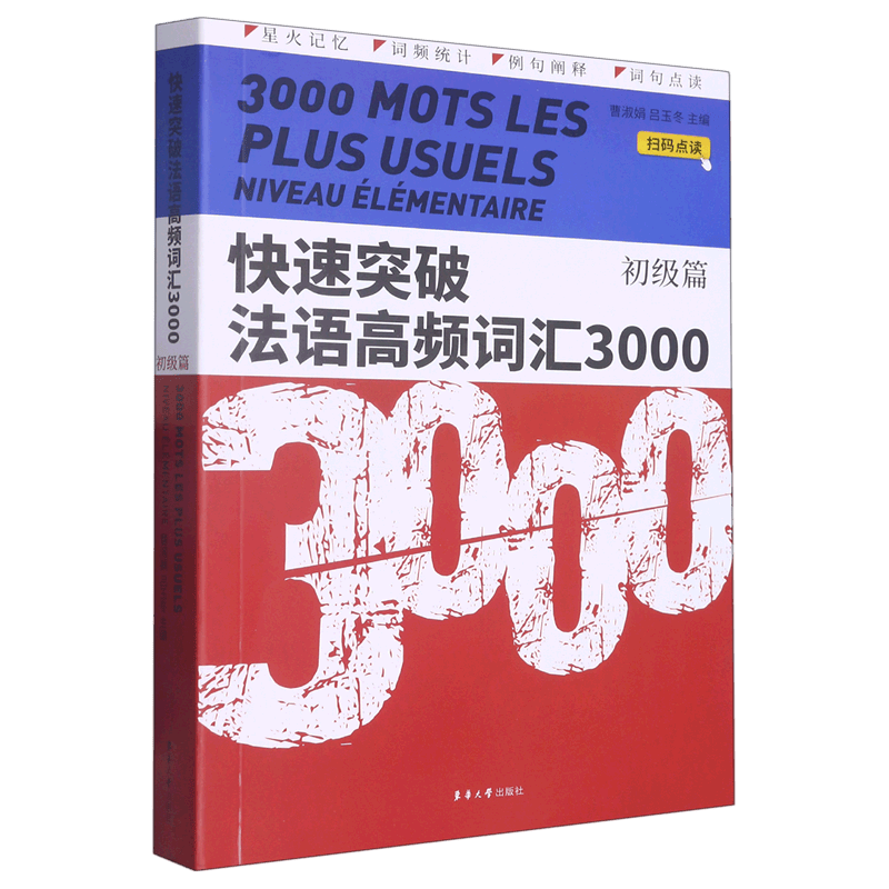 快速突破法语高频词汇3000(初级篇)