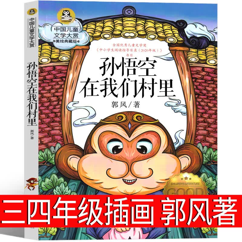 三四年级周恩来寄语雷锋的故事林汉达历史儿童哲学智慧书哲学鸟飞罗成语中国古今神话袁珂宝葫芦的秘密三 孙悟空在我们村里 郭风 著