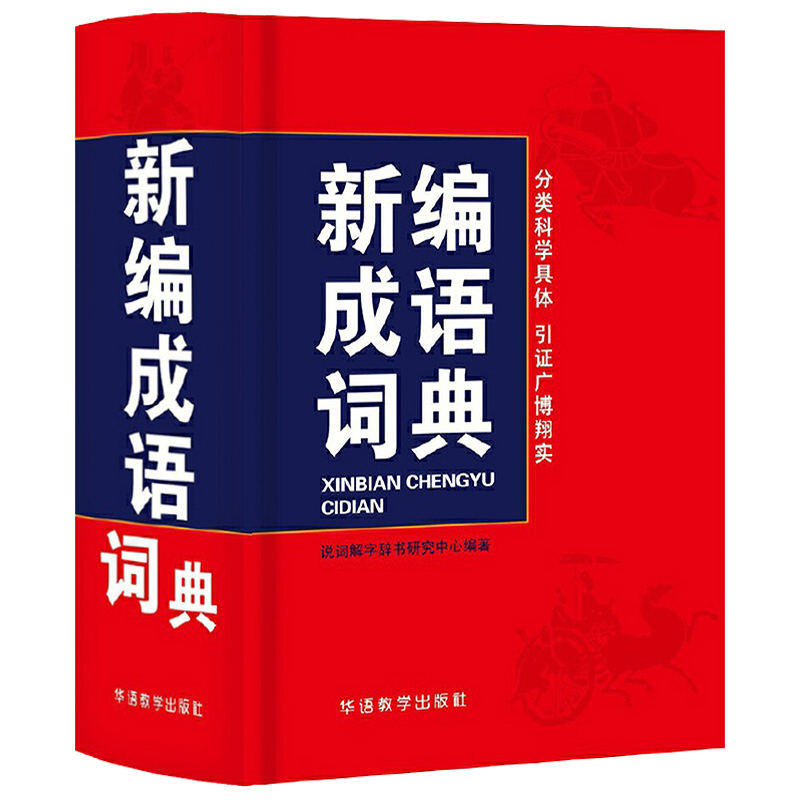英语汉语词典书籍 新编成语词典（精装） （定价36.8）