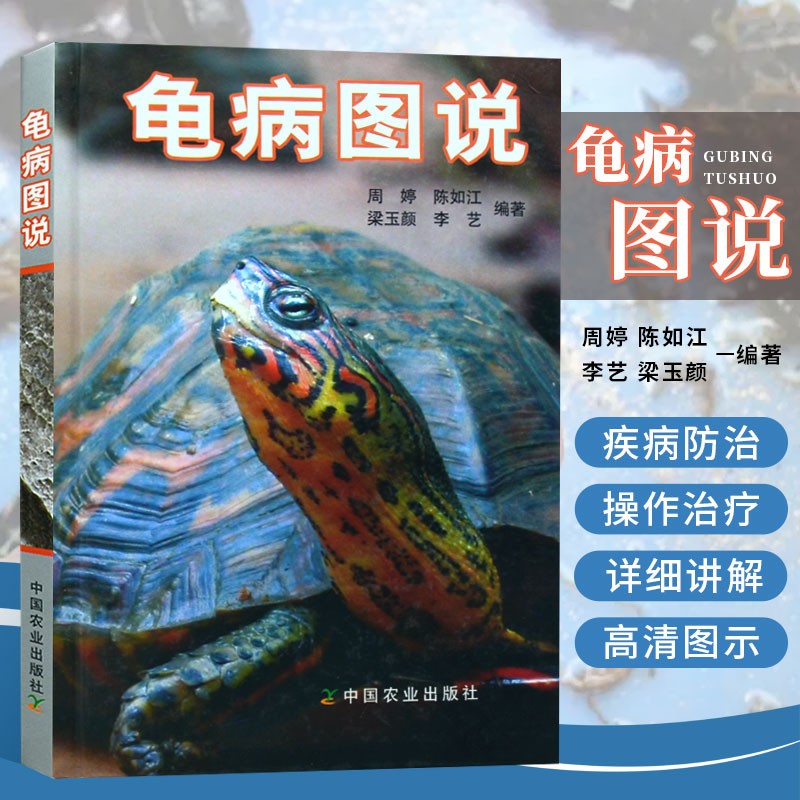 龟病图说乌龟养殖书养好宠物龟大全宠物乌龟高效养殖技术书 龟肠胃炎的书龟病防治龟类图鉴养好宠物龟蛋龟金钱龟