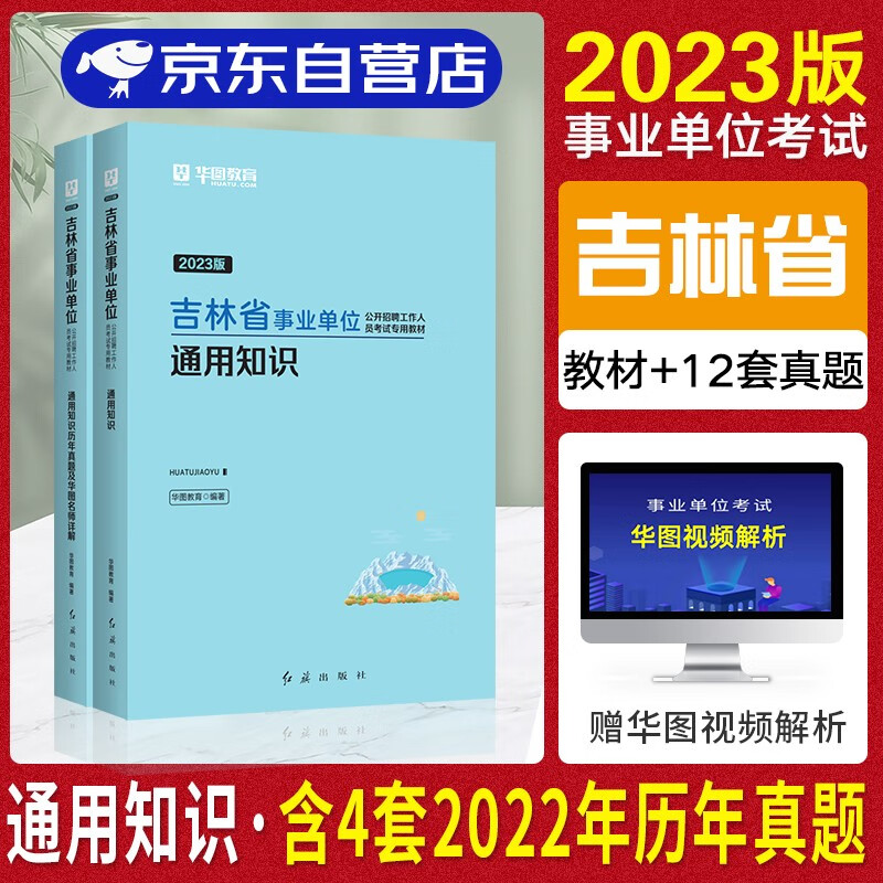 【单本包邮】2023吉林省直事业单位编制考试用书华图 通用知识公共基础知识 教材+历年真题 全套2本 预测试卷刷题库四平辽源梅河新区长春市吉林