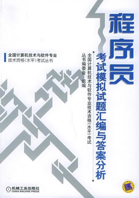 程序员考试模拟试题汇编与答案分析
