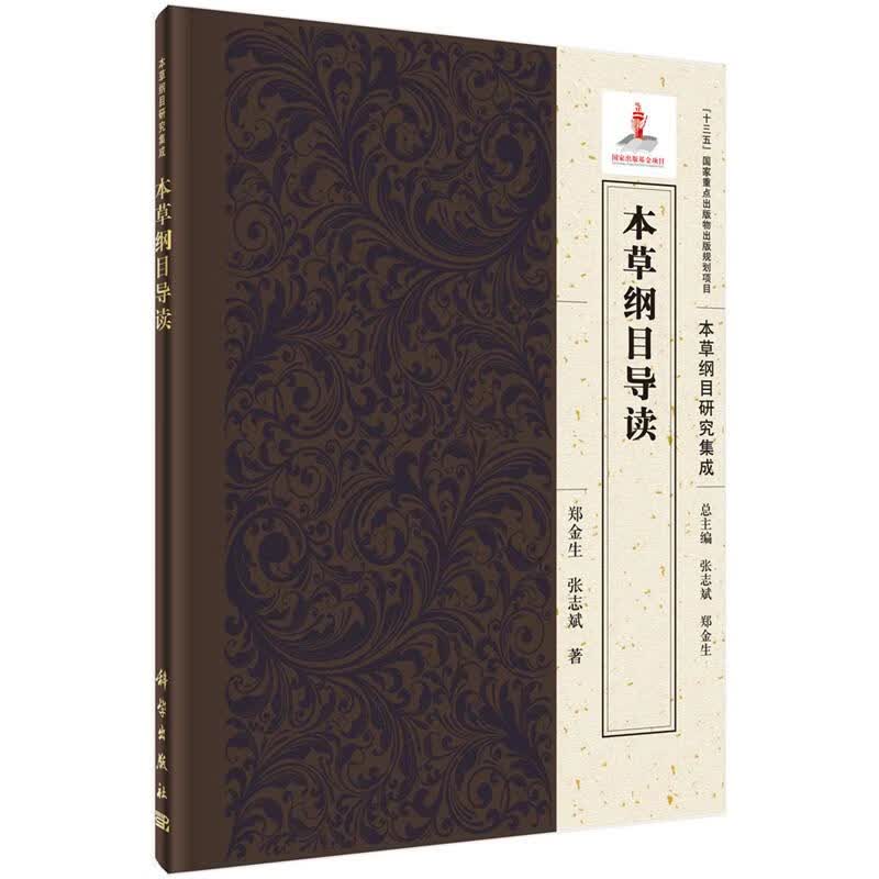 本草纲目导读