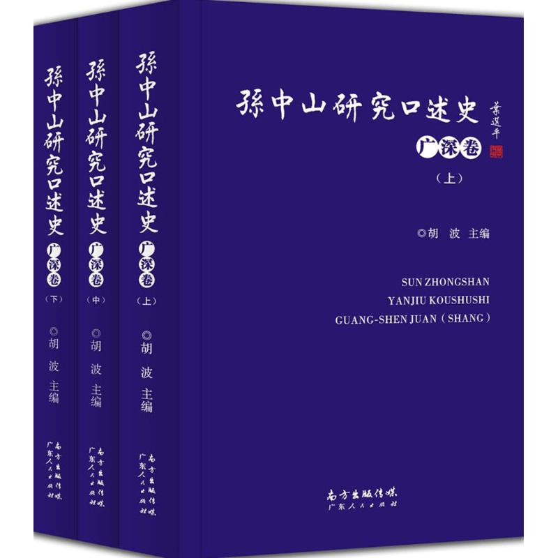 孙中山研究口述史广深卷