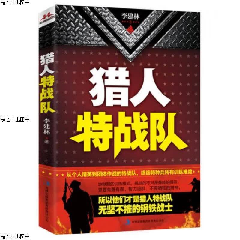 猎人特战队