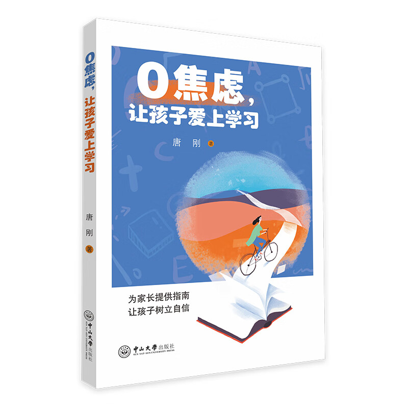 0焦虑，让孩子爱上学9787306071293