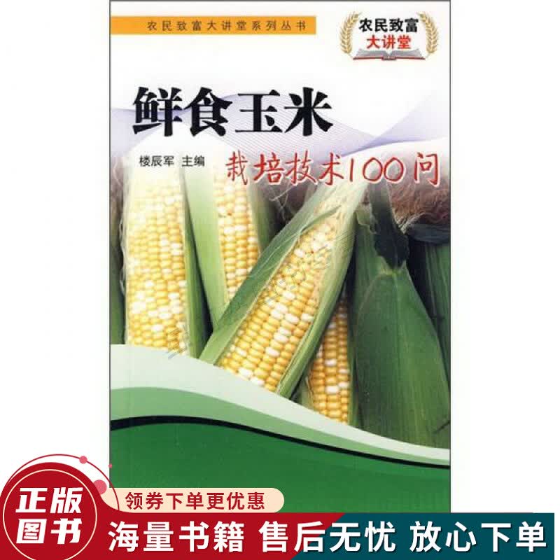 鲜食玉米栽培技术100问