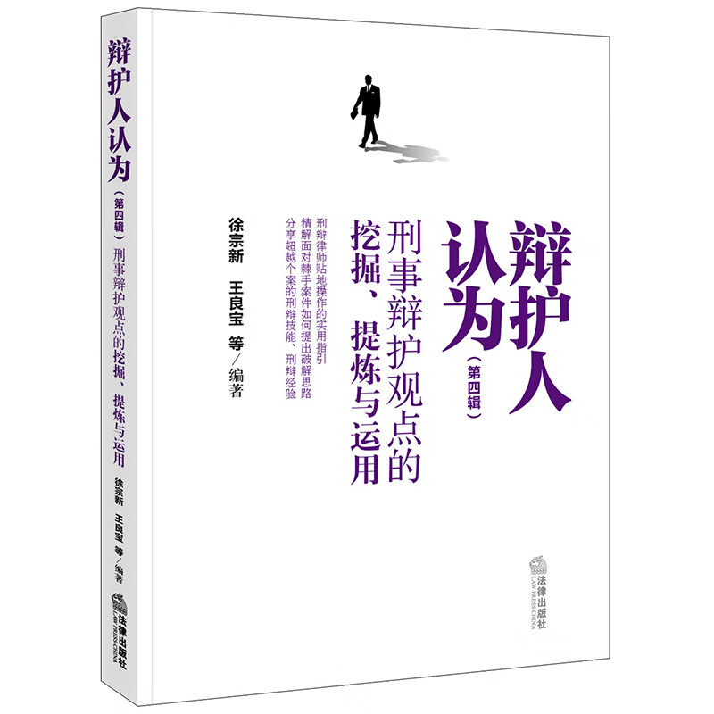 2023年 辩护人认为（第四辑）：刑事辩护观点的挖掘、提炼与运用 徐宗新王良宝 刑辩律师实用指引 刑辩技能经验思路 法律实务