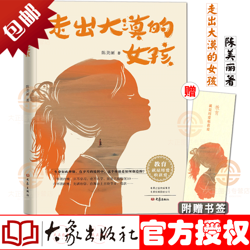 【赠书签】走出大漠的女孩 陈美丽作品 一部励志教育纪实文学 脱贫攻坚扶贫先扶智 治贫先治愚大象出版社