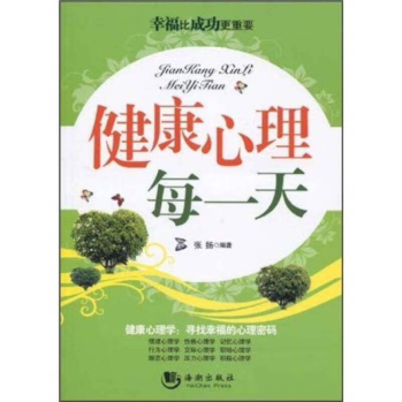 【书】健康心理每一天