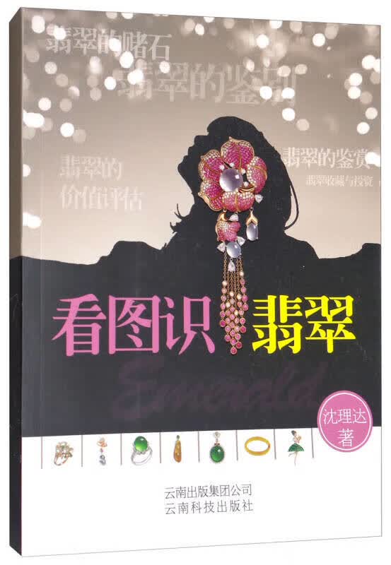 看图识翡翠【好书】