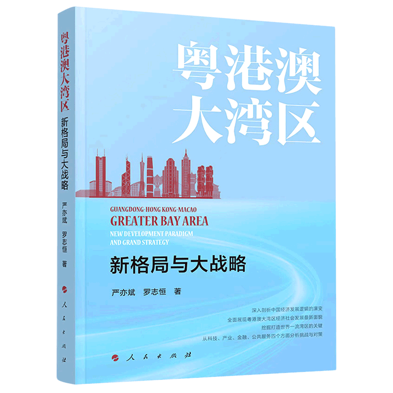 粤港澳大湾区(新格局与大战略)