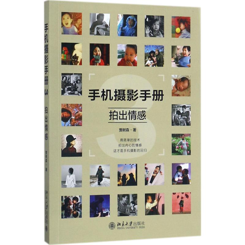 手机摄影手册(3)拍出情感 贾树森  书籍