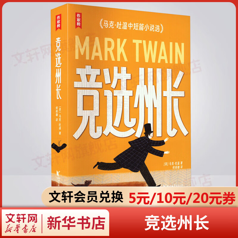 竞选州长 马克·吐温中短篇小说选 图书