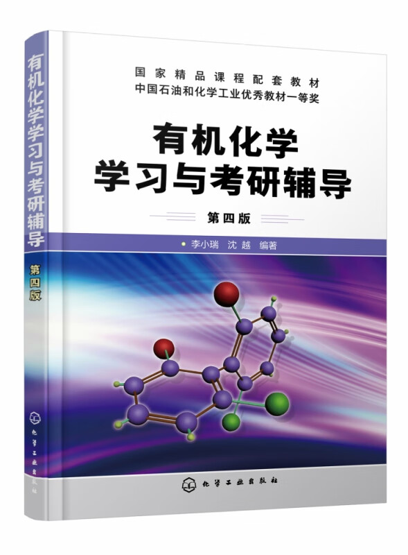 有机化学学习与考研辅导(李小瑞)(第四版)