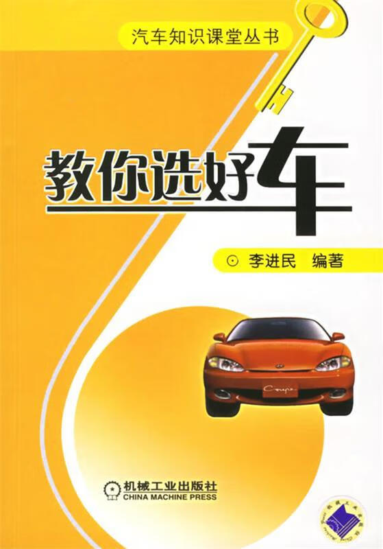 教你选好车 李进民 编著 机械工业出版社 9787111198406