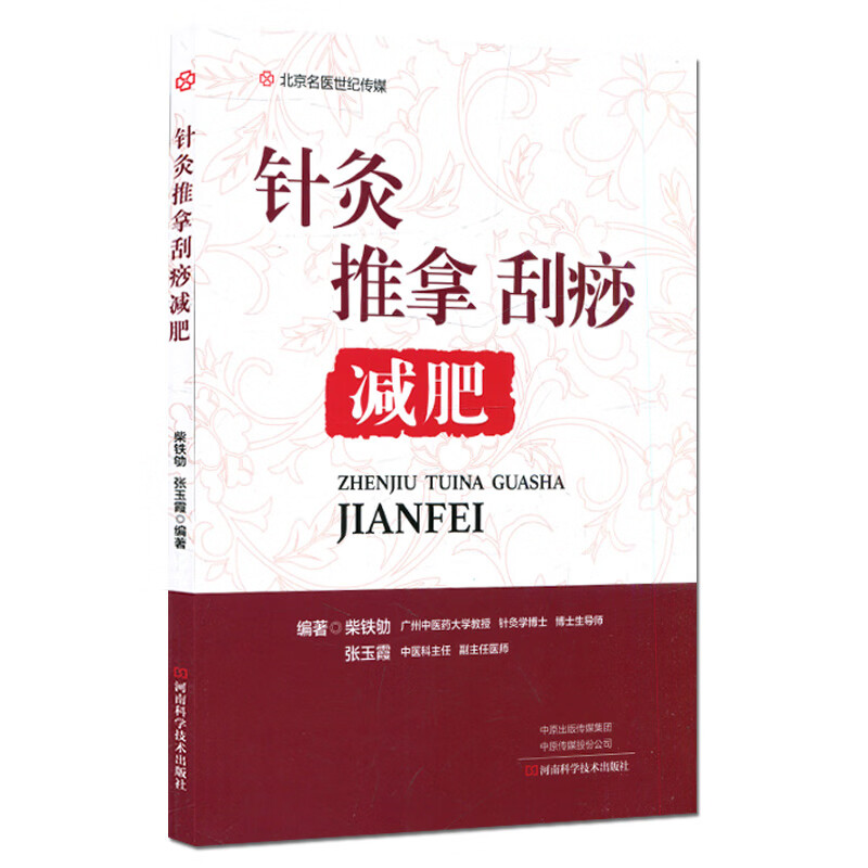 针灸推拿刮痧减肥 中医针灸推拿书籍 中医临床技术操作 河南科学技术出版社