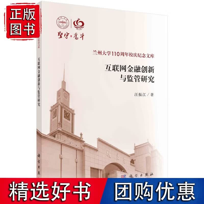 互联金融创新与监管研究 汪振江科学出版社