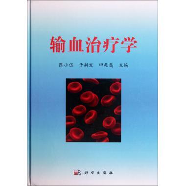 输血治疗学