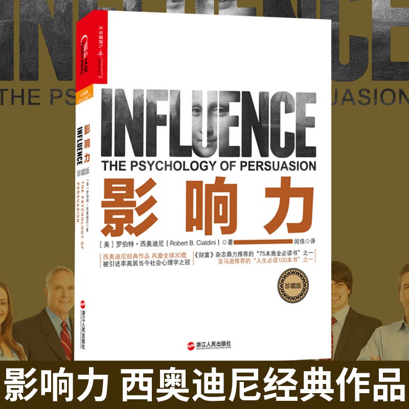 影响力 精装典藏版 (美)罗伯特·西奥迪尼/社会心理学经典作品/浙江人民出版社湛庐文化畅销书