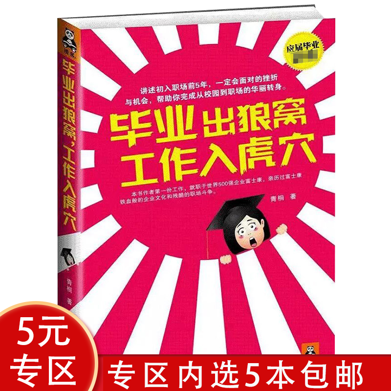 【5本包邮】毕业出狼窝，工作入虎穴(富士康80后女主管铁血职场笔记)图书籍