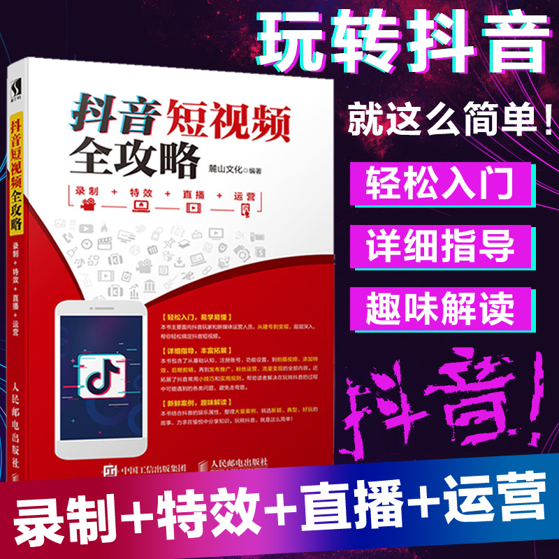 抖音短视频全攻略 录制 直播 运营 新媒体 短视频 流量 从建号到变现 一本书轻松搞定抖音短视频