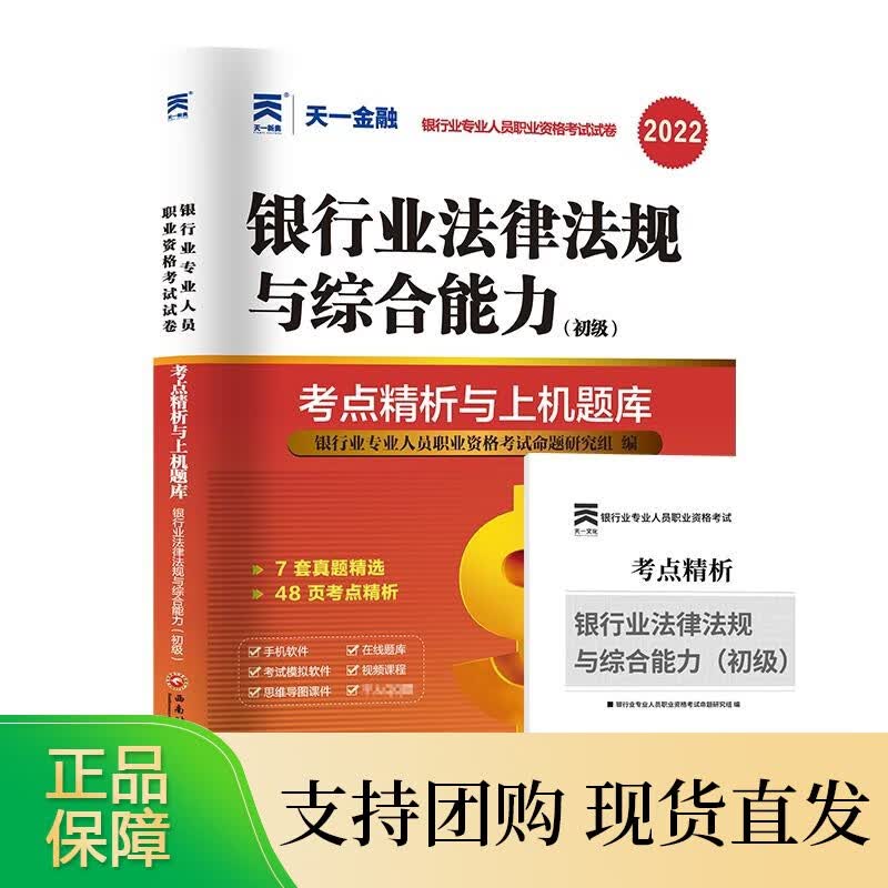 2021银行业法律法规与综合能力试卷真题2021年银行从业资格考试题库考点精析2021公共