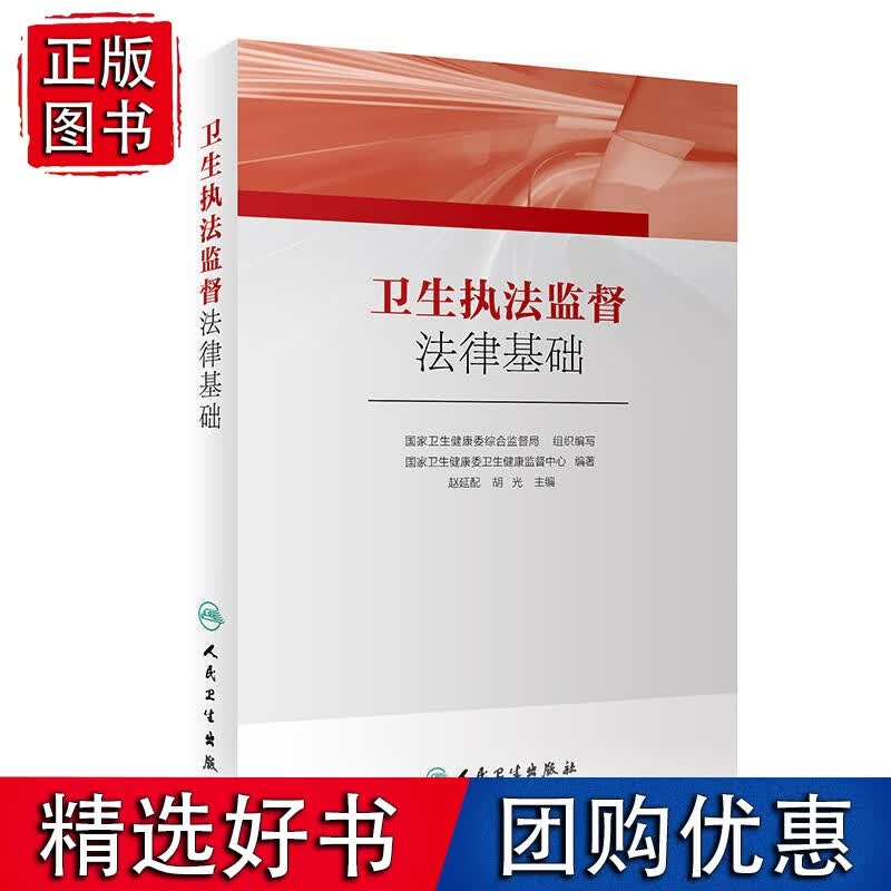 卫生执法监督法律基础