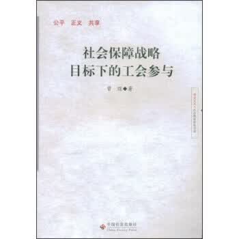 社会保障战略目标下的工会参与 曾煜 著【书】