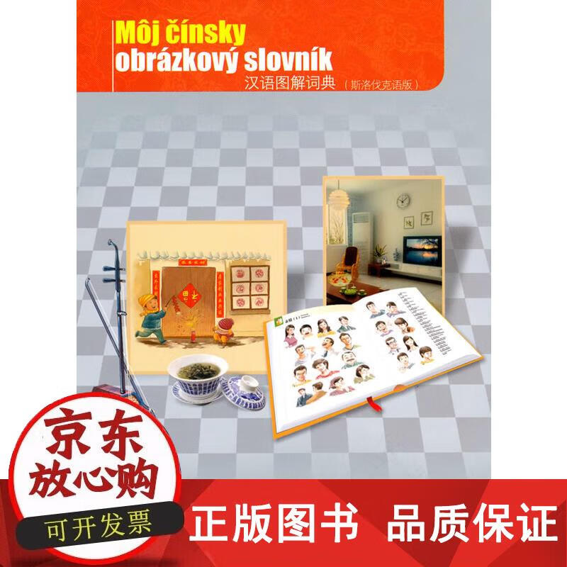 汉语图解词典（斯洛伐克语版） （美）吴月梅主编,李梅等译 9787100069816