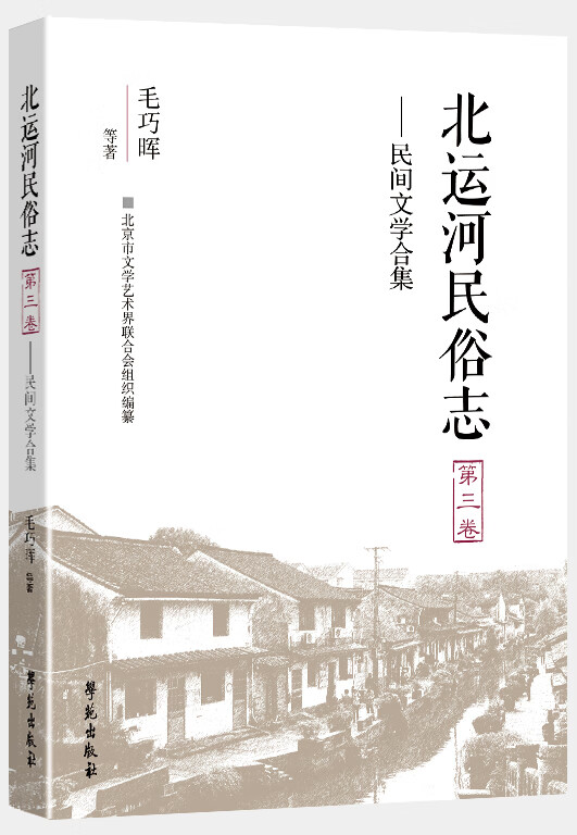 北运河民俗志(第三卷)