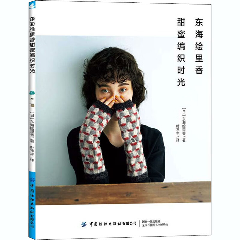 东海绘里香甜蜜编织时光