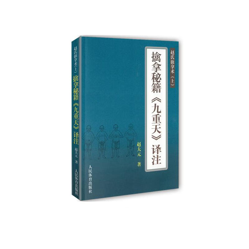擒拿秘籍九重天译注/赵氏擒拿术(上) 赵大元 书籍
